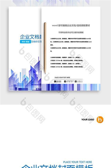 漂亮实用企业文档封面word模板下载 包图网