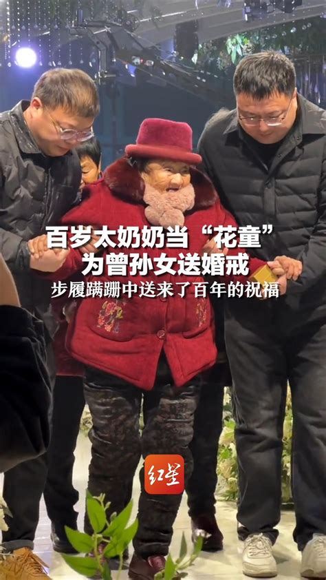 百岁太奶奶当“花童”为曾孙女送婚戒，步履蹒跚中送来了百年的祝福 凤凰网视频 凤凰网