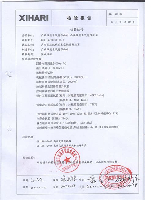 型式试验报告 广东维能电气有限公司