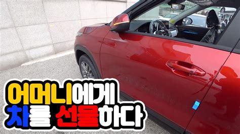 사랑하는 어머니에게 차를 선물 했습니다 Youtube