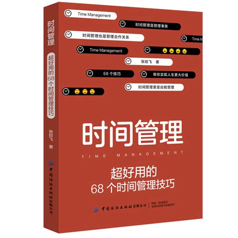 《时间管理系列（时间管理：超好用的68个时间管理技巧时间管理：充分利用一年的8760个小时时间用在哪里，成就就在哪里 全3册）》【正版图书
