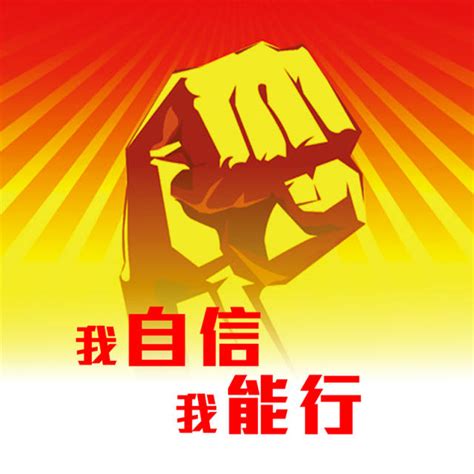 我自信我能行 报 儿童画 文秘苑图库