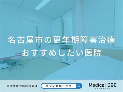 【2025年】名古屋市の更年期障害治療 おすすめしたい6医院 メディカルドック