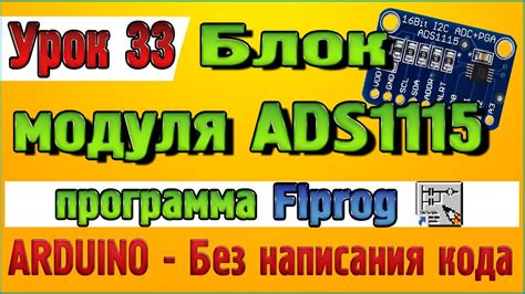 Урок 33 Блок Аналого цифровой преобразователь Ads1115 Ads1015 Youtube