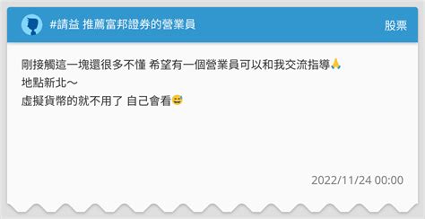 請益 推薦富邦證券的營業員 股票板 Dcard