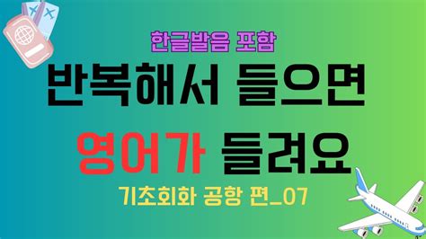 기초회화 공항 편07 쉽고짧은 20문장 영어반복듣기 한글발음 포함 Youtube