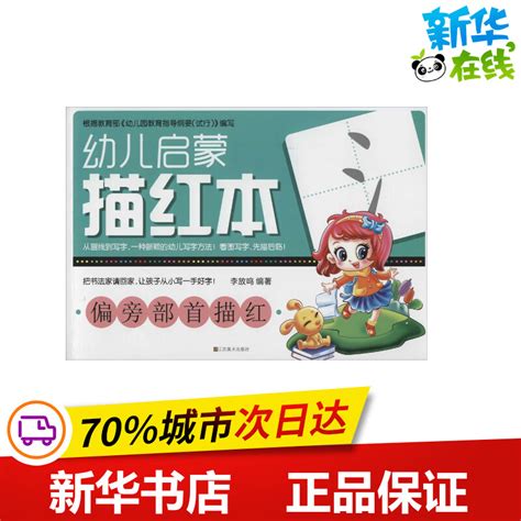 幼儿启蒙描红本偏旁部首描红无著作李放鸣编者启蒙认知书 黑白卡 识字卡少儿新华书店正版图书籍江苏美术出版社 虎窝淘