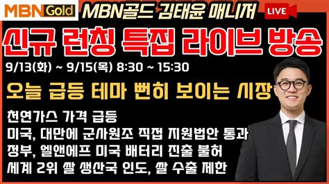 역전계좌 김태윤 신규런칭 특집 라이브 마지막 날 오늘 급등할 테마 뻔히 보이는 하루 인도 쌀 수출 제한 미 중 갈등 부각 천연가스 가격 폭등 등 Youtube