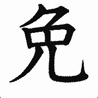 免の書き方 漢字の正しい書き順 筆順