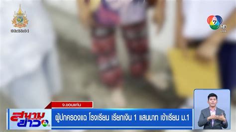 ข่าวผู้ปกครองแฉ โรงเรียน เรียกเงิน 1 แสนบาท เข้าเรียน ม 1