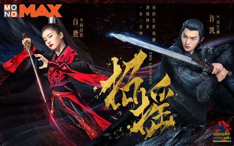 Zhao Yao เจาเหยา ลิขิตรักนางพญามาร Dvd เจ้าแม่ซีรีย์ Com