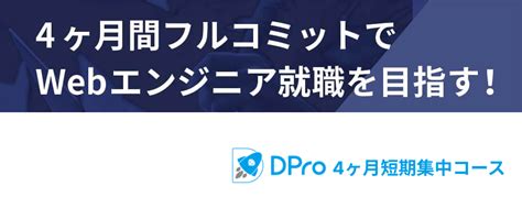 ディープロ DPro エンジニアのプロのスタートラインに立つならディープロ スクールでよくある質問 undefined