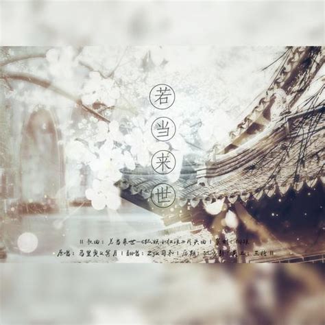 若当来世（cover：冥月） 陌上聆音音乐社and司和nyeand时琛 Mp3免费在线下载播放 歌曲宝 找歌就用歌曲宝 Mp3音乐高品质在线免费下载