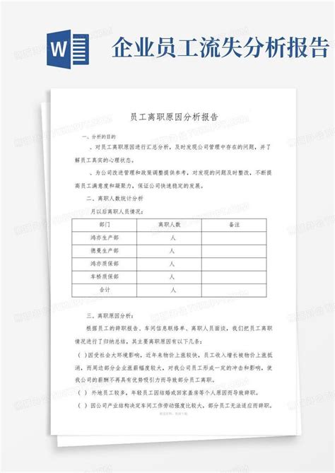 企业员工流失分析报告word模板下载编号lvrpvjgr熊猫办公