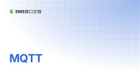Mqtt Ems接口文档