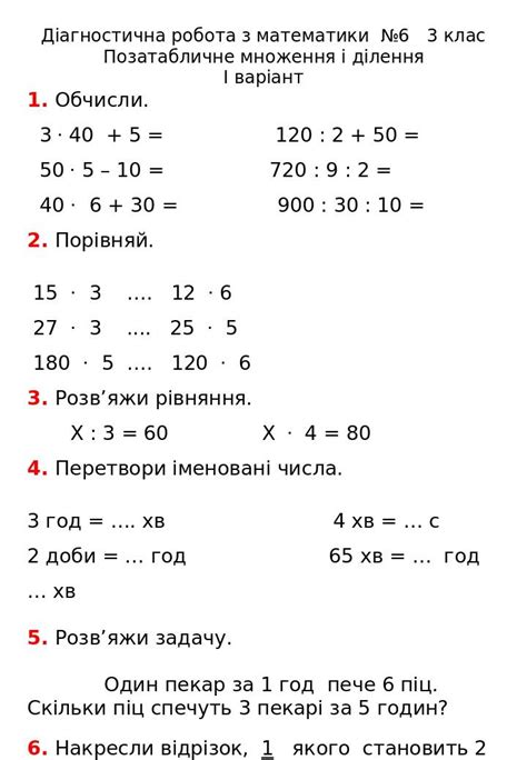 Діагностична робота з математики для 3 класу №6 з теми Позатабличне множення та ділення Інші
