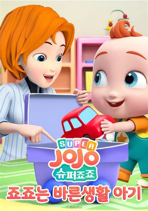 슈퍼죠죠 죠죠는 바른생활 아기 시즌 1 왓챠