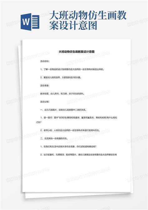 大班动物仿生画教案设计意图Word模板下载 编号lzmpmkpb 熊猫办公