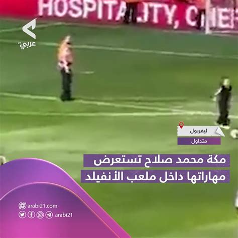 مكة محمدصلاح تستعرض مهاراتها داخل ملعب الأنفيلد Youtube