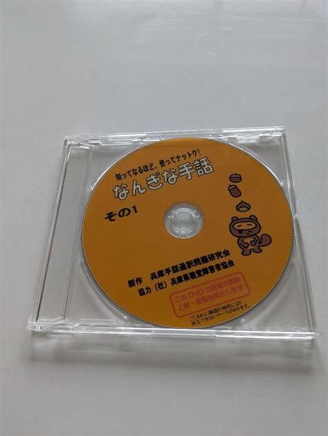 「なんぎな手話 その①」dvd メルカリ