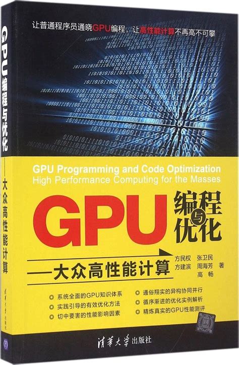 Jp Gpu编程与优化大众高性能计算 本