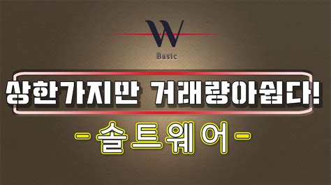 상한가지만 거래량 아쉽다 솔트웨어 소트웨어주식 솔트웨어주식전망 솔트웨어 솔트웨어목표가 내일상한가 내일급등주