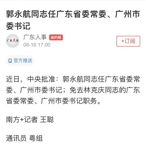 中央批准郭永航任广东省委常委广州市委书记 天下 新闻中心 长江网 cjn cn