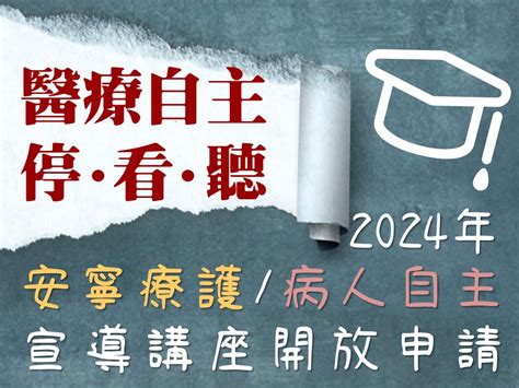 2024 宣導安寧療護病人自主宣導講座開放申請中 安寧照顧基金會