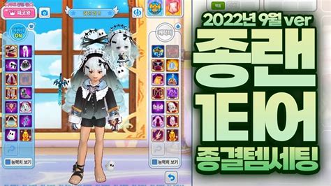 2022년 9월 종랜 템세팅 최신 Ver 테런 테일즈런너 Youtube