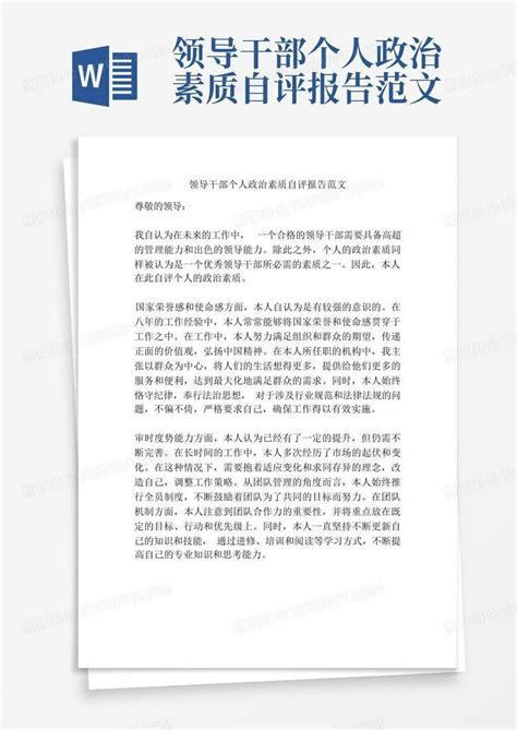 领导干部个人政治素质自评报告范文word模板下载编号leovpewj熊猫办公