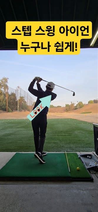 스텝스윙 누구나쉽게 이거연습 하셔요 플러튼 골프레슨 골프 Golf 골프레슨 Youtube