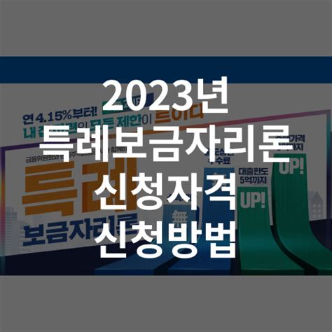 2023년 특례보금자리론 신청자격 및 신청방법 총정리