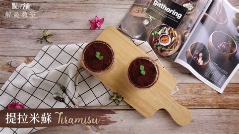 提拉米蘇tiramisu│免烤失敗率超低告白甜點快把我帶走吧 【1分鐘解憂料理】 Youtube