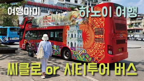 베트남 하노이 올드타운과 씨클로 시티투어 버스 YouTube