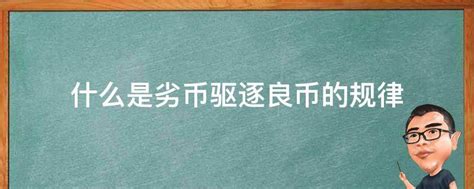 什么是劣币驱逐良币的规律 业百科