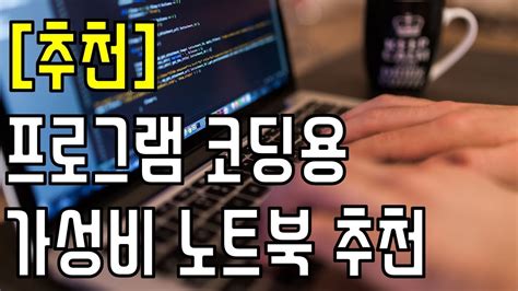 추천 프로그래밍코딩 학습용 가성비 노트북 추천 Youtube