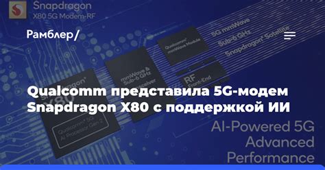 Qualcomm представила 5g модем Snapdragon X80 с поддержкой ИИ и