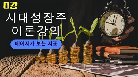 장기투자전략 시대성장주 이론 강의 8강 메이저가 보는 지표 Youtube