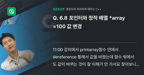 6 8 포인터와 정적 배열 array 100 값 변경 인프런 커뮤니티 질문and답변