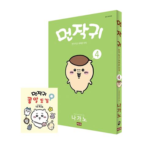 [미우] 먼작귀 먼가 작고 귀여운 녀석 치이카와 4권 콩알도감 특별판