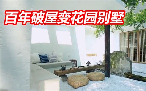 女儿为孝顺老父亲将百年破屋爆改成花园别墅 梦幻空间改造师 梦幻空间改造师 哔哩哔哩视频