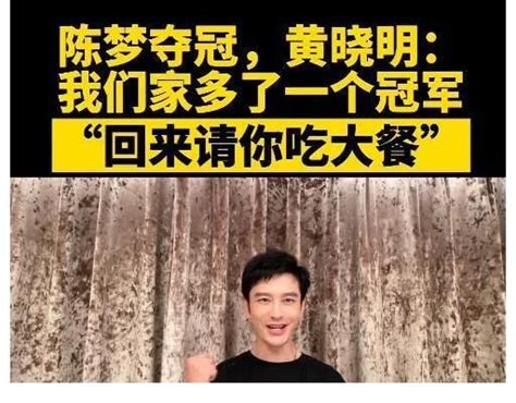 陈梦拿下奥运冠军！作为表哥的黄晓明，又要来蹭热度？ 360娱乐，你开心就好