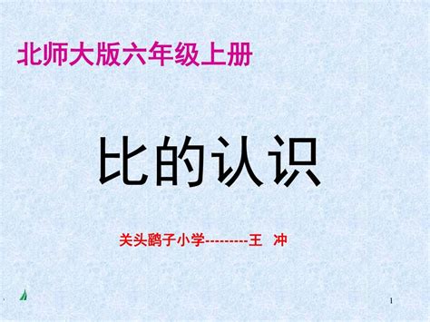 北师大版六年级数学上册《比的认识》课堂pptword文档在线阅读与下载无忧文档