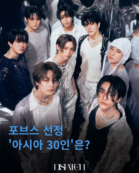 디스패치 스타일 미국 경제지 포브스가 15일한국시간 아시아에서 영향력 있는 30세 이하 30인30 Under 30 명단을 공개했습니다 엔터·스포츠