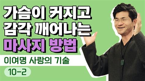 가슴 커지고 감각 깨어나는 마사지 방법 이여명 사랑의 기술 10 2 Youtube