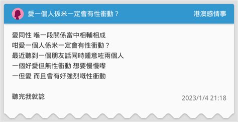 愛一個人係米一定會有性衝動？ 港澳感情事板 Dcard