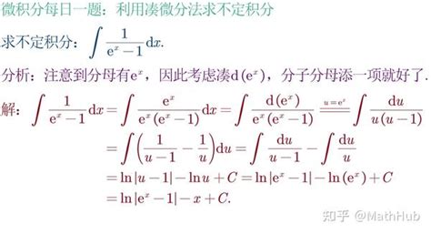 微积分每日一题3 18利用凑微分法求不定积分 知乎