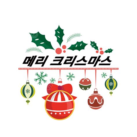 한국 크리스마스 공 소원 크리스마스 성탄절 축복어 Png 일러스트 및 벡터 에 대한 무료 다운로드 Pngtree