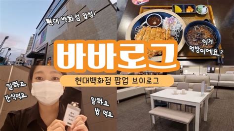 오랜만에 돌아왔습니다 팝업 구경인 듯 브이로그인 듯현대백화점 충청점 팝업 브이로그리바트가구인테리어백화점 브이로그 Youtube