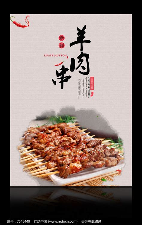 羊肉串海报设计图片下载 红动中国